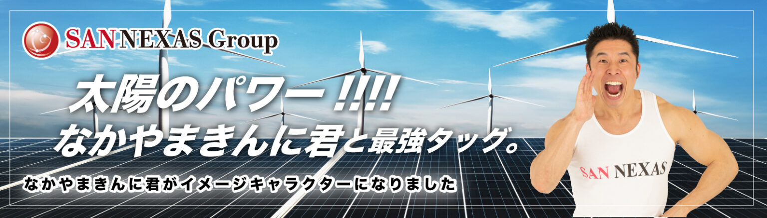 SAN NEXAS Group-公式ホームページ-
